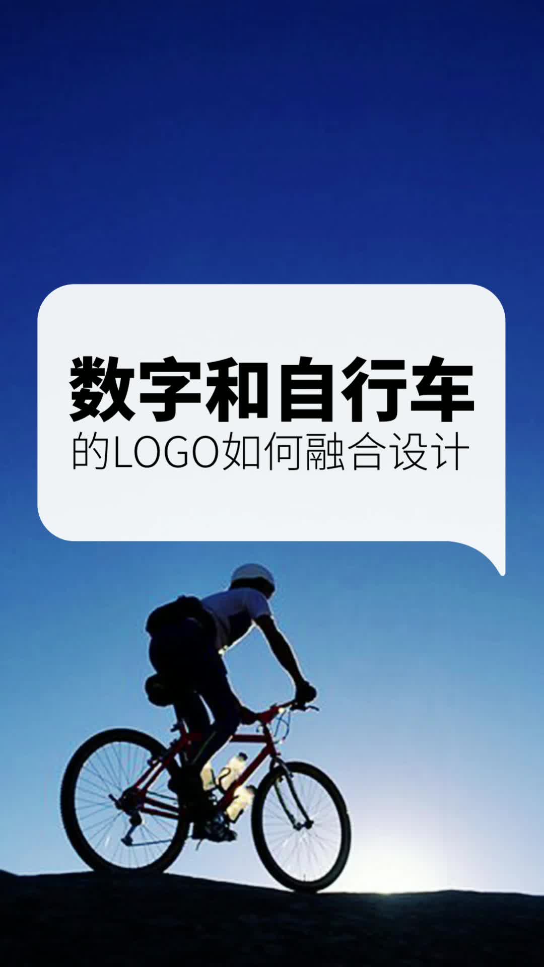 数字和自行车的logo如何完美融合设计