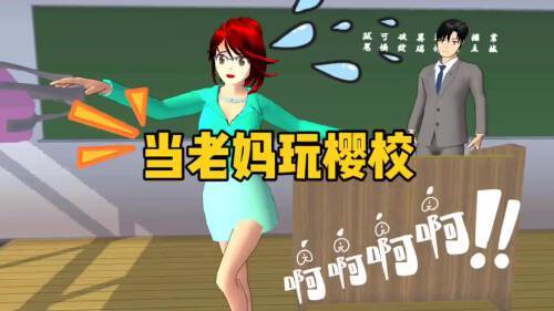 樱花校园模拟器:当老妈玩樱校,这么大的年纪学校还收吗?