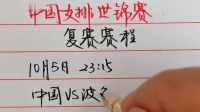 中国女排世锦赛第二阶段复赛赛程,你觉得中国女排能取得几胜?