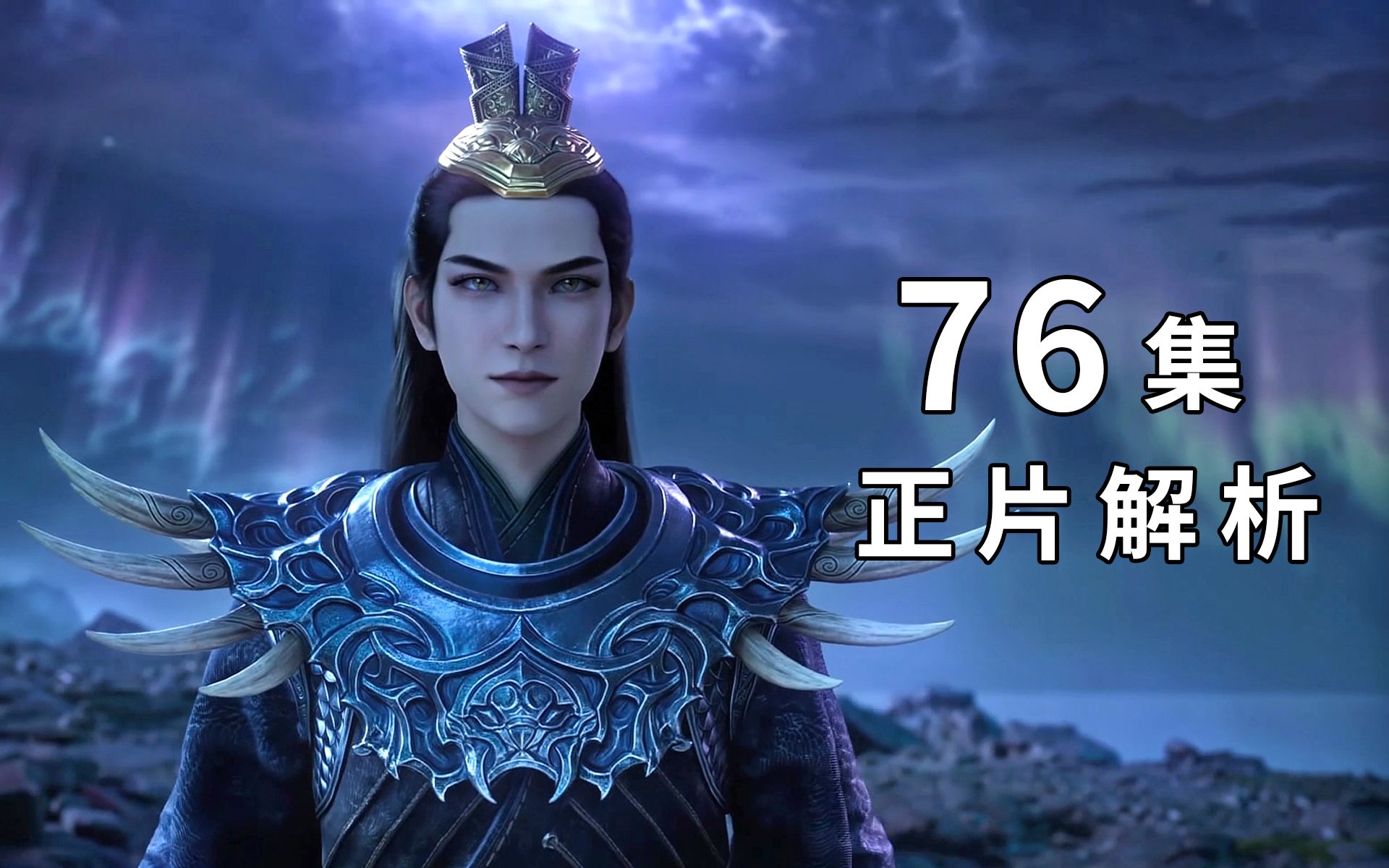顶级文戏!《凡人修仙传》76集解析(上)