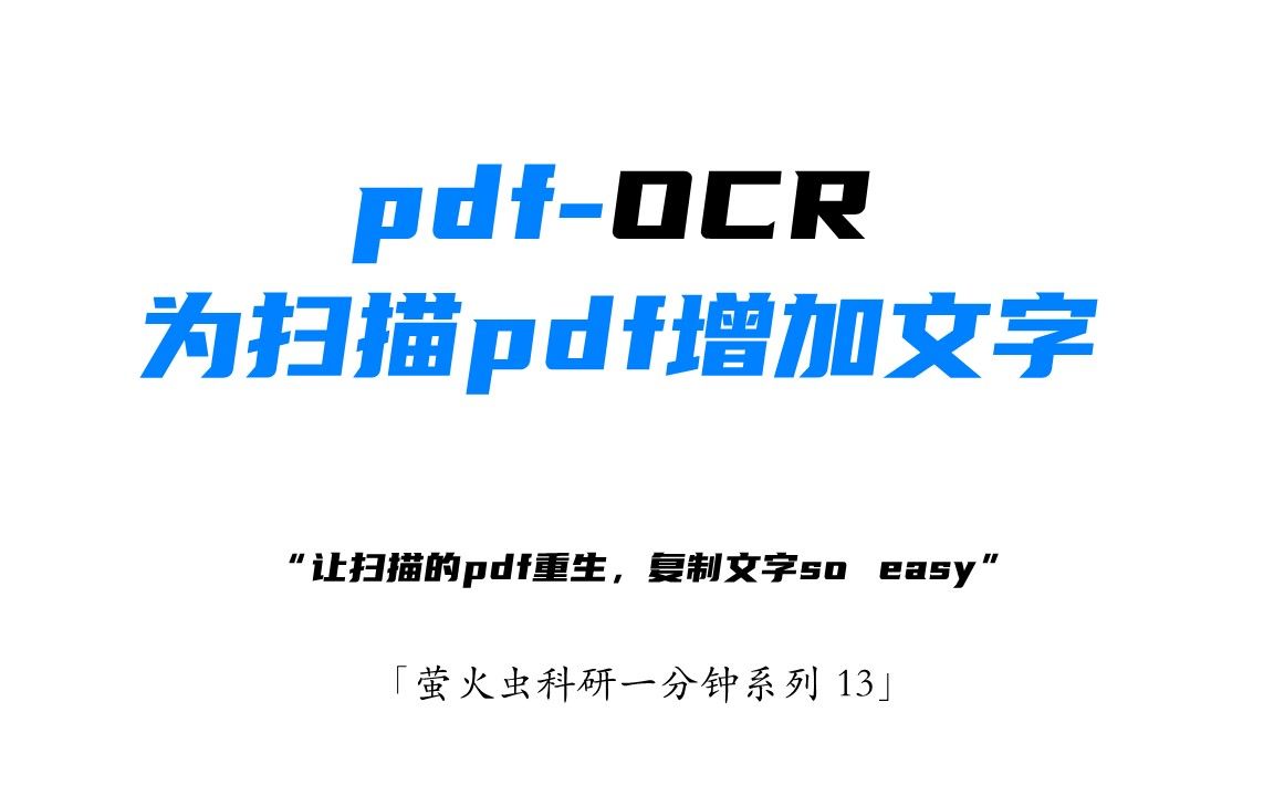 【pdf-OCR】为扫描pdf添加可复制文字
