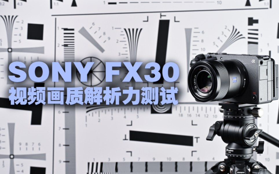 索尼FX30 视频画质解析力测试