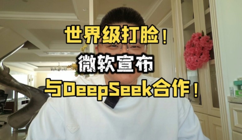 世界级打脸!微软调查DeepSeek后,宣布与其合作!