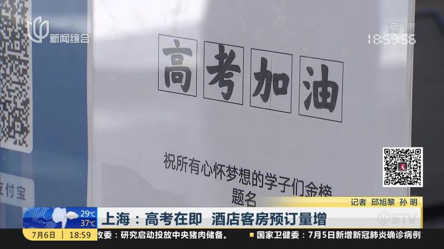 上海:高考在即 酒店客房预订量增