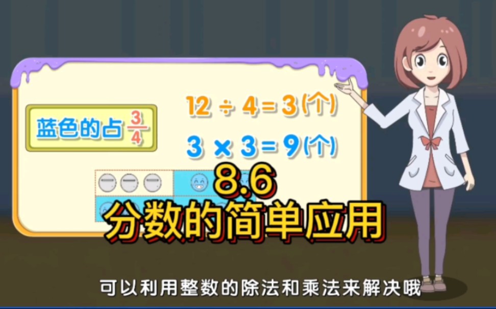 【人教版】三年级上册8.6《分数的简单应用》