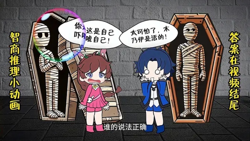 智商脑力小动画:小舞和唐三谁的说法正确
