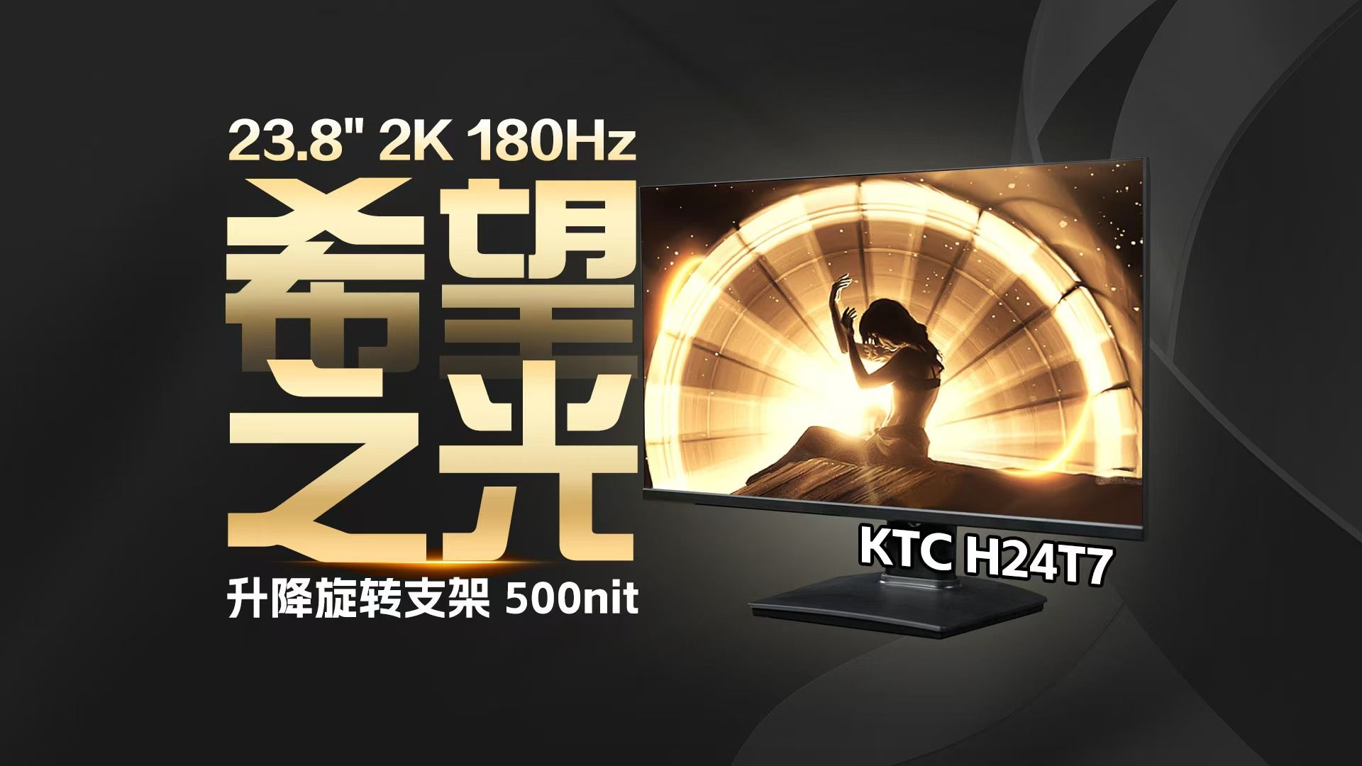 【屏测】小屏高分高刷的希望之光? KTC H24T7详细评测 24/23.8英寸 ...