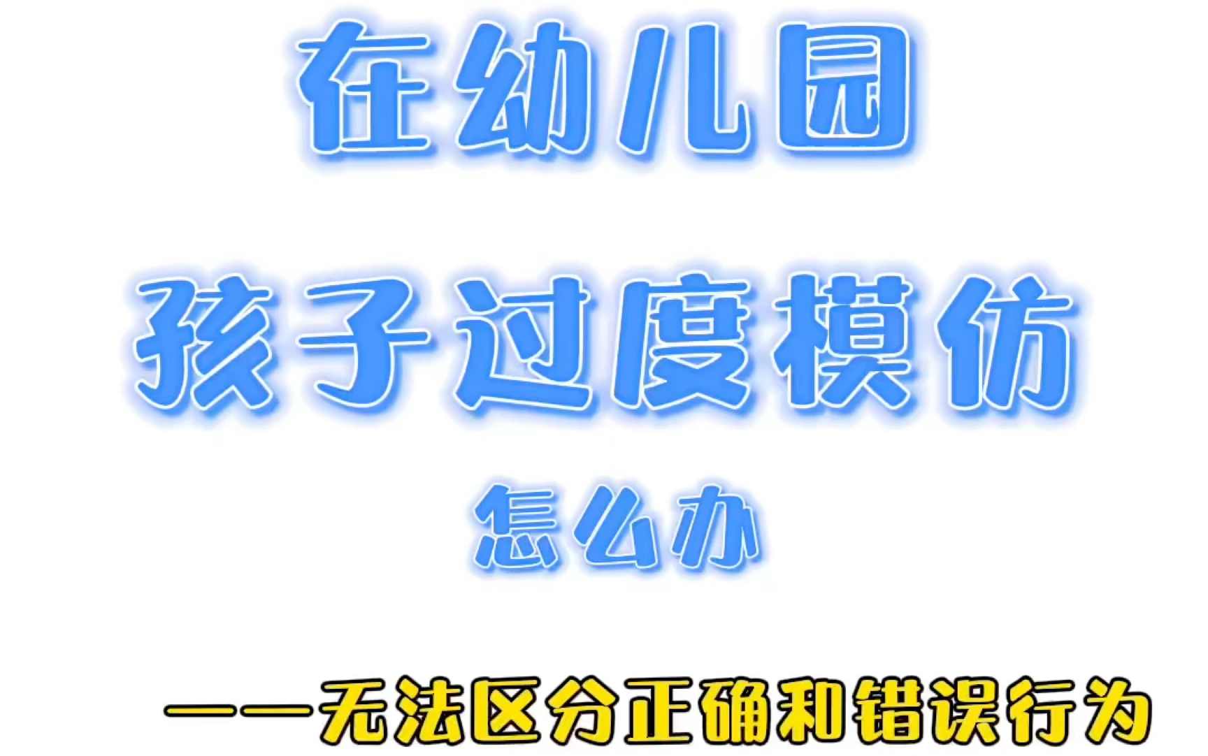 在幼儿园孩子过度模仿怎么办?无法区分正确和错误行为