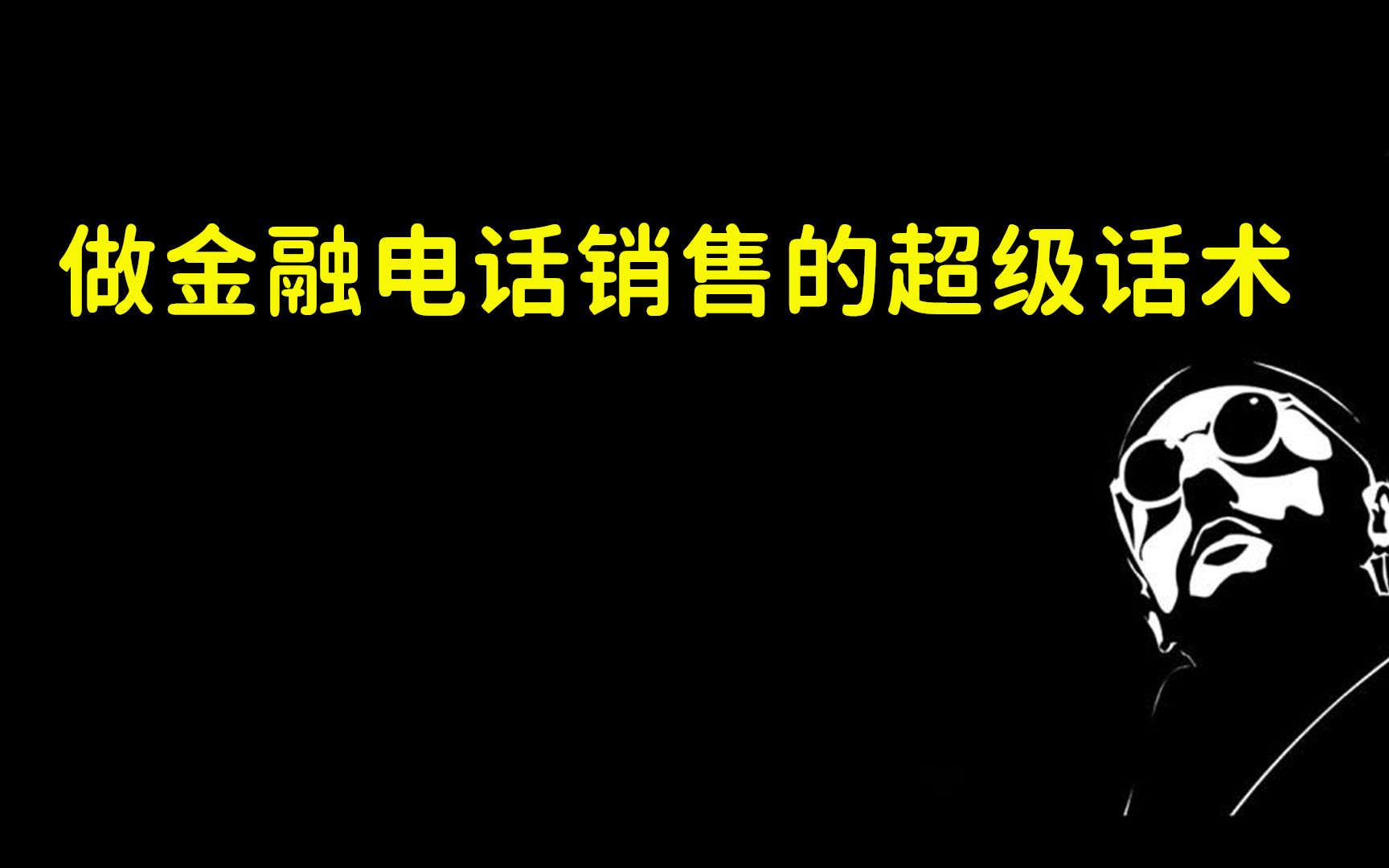贷款中介的电话销售话术和技巧,统统告诉你!