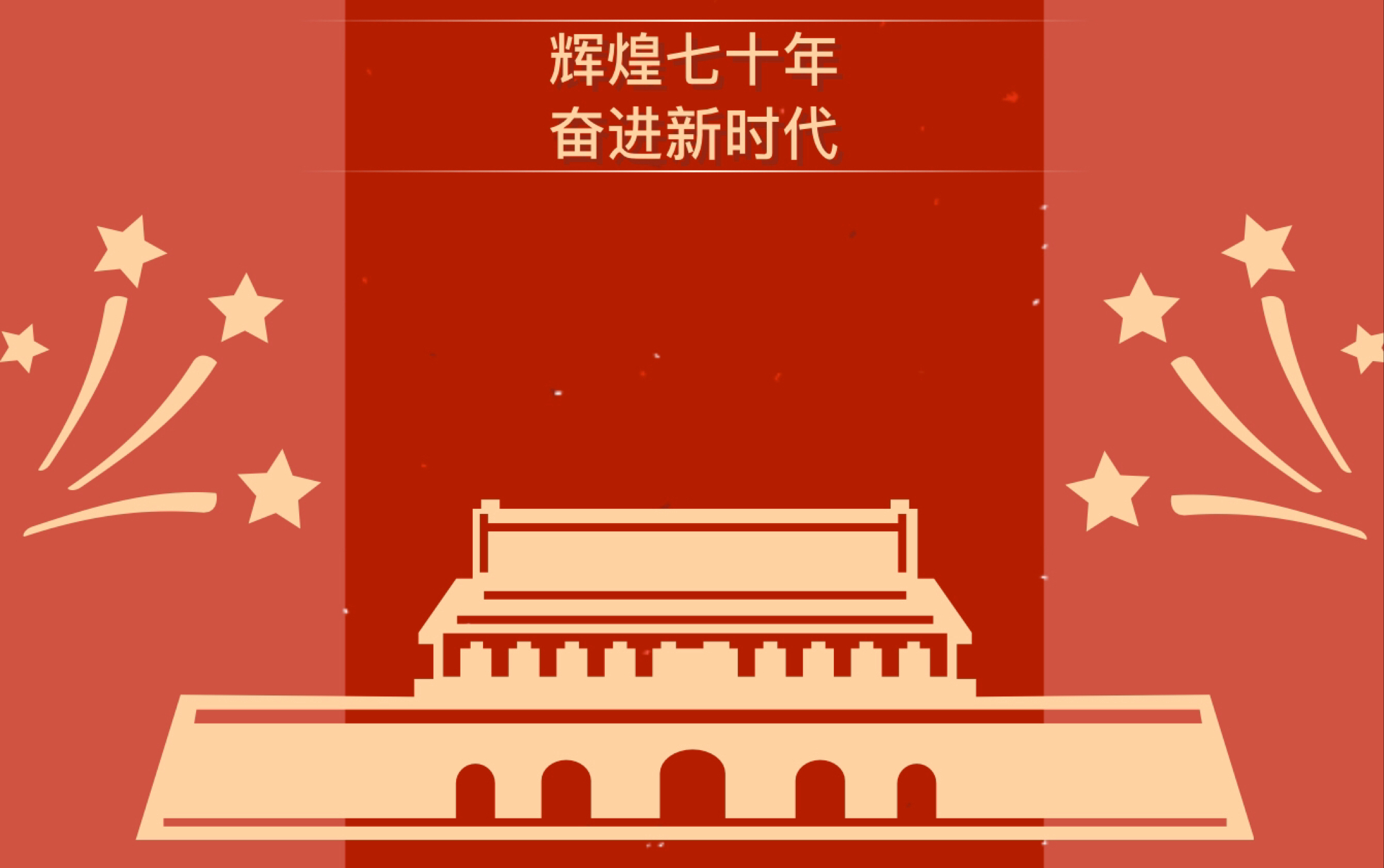 【祝福祖国】辉煌七十年 奋进新时代——哈九中松北校区庆祝新中国...