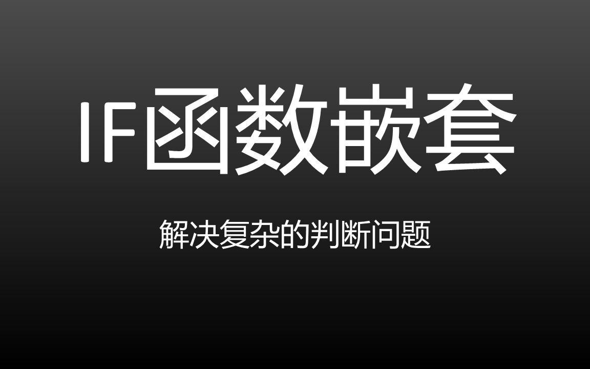 IF函数嵌套:解决复杂的判断问题