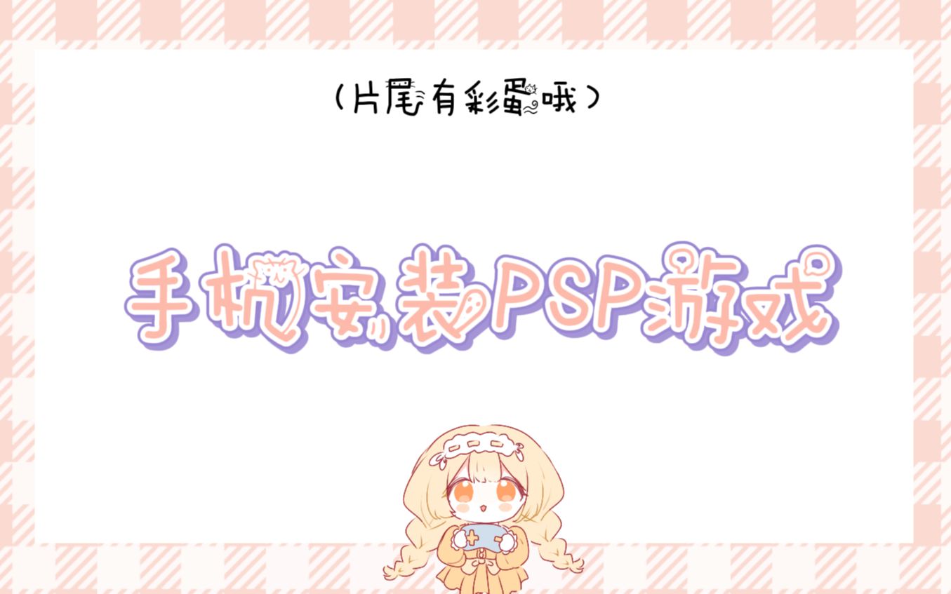 用手机安装PSP游戏|小白攻略|掌机PSP|