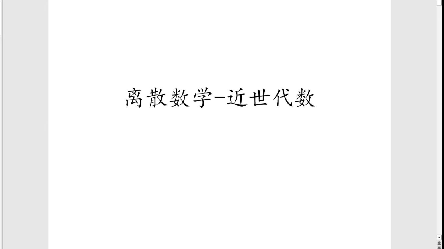 离散数学-近世代数