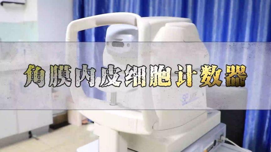 角膜内皮细胞计数器