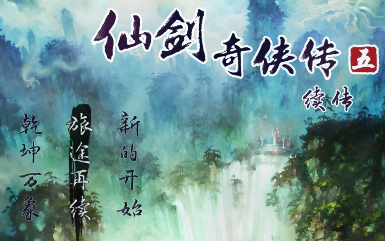 【仙剑奇侠传五续传3.0版】(同人作品)剧情解说-7-初至京城暗流涌动