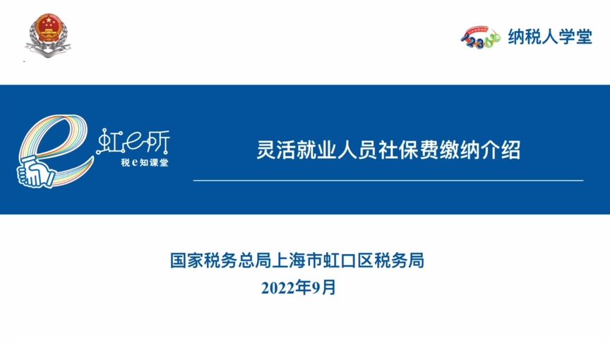 灵活就业人员社保费缴纳介绍(上海虹口税务)