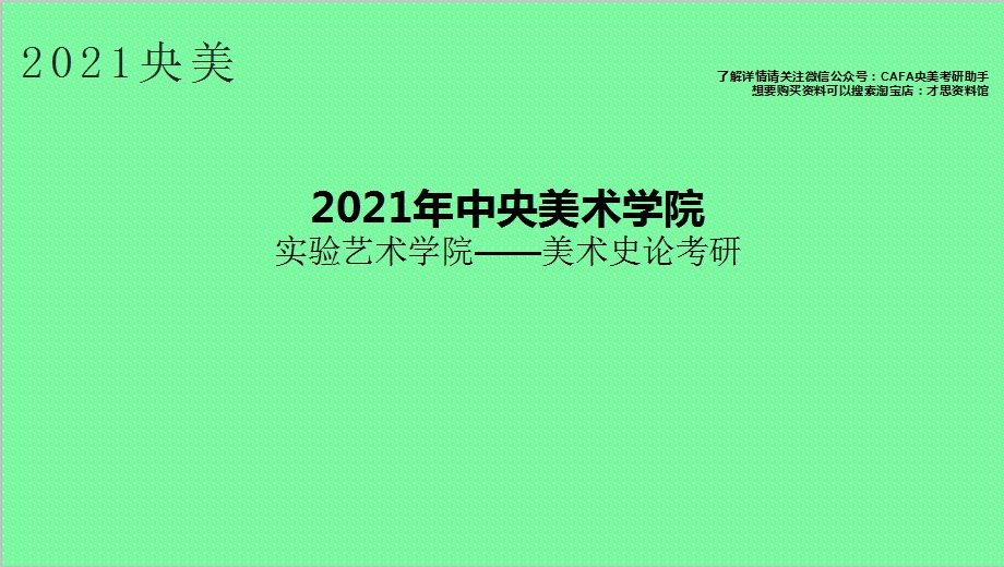 中央美术学院实验艺术学院美术史论考研参考书