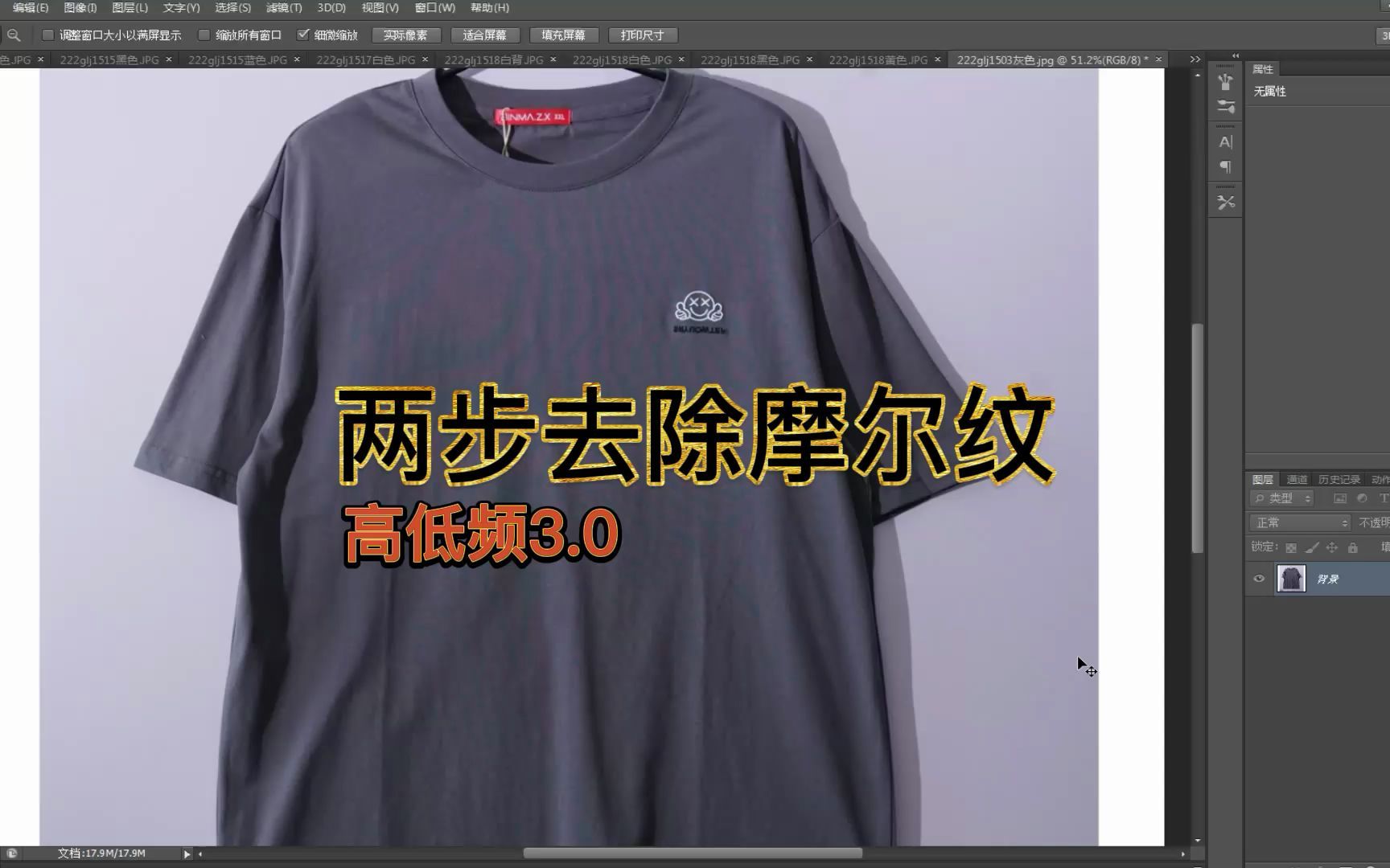 ps服装修图高低频3.0 两步去除摩尔纹