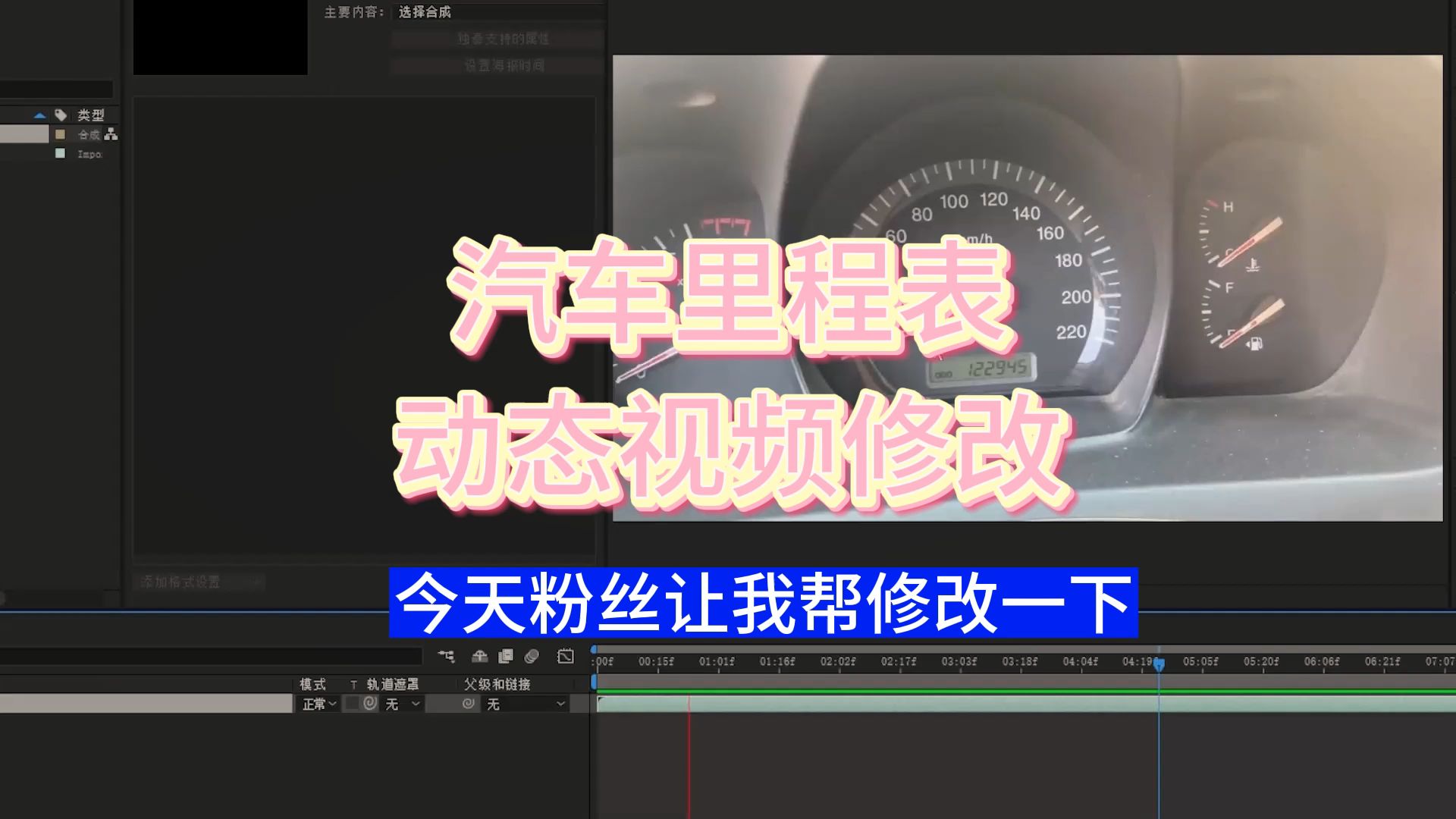 汽车仪表盘外拍视频公里数视频怎么改?