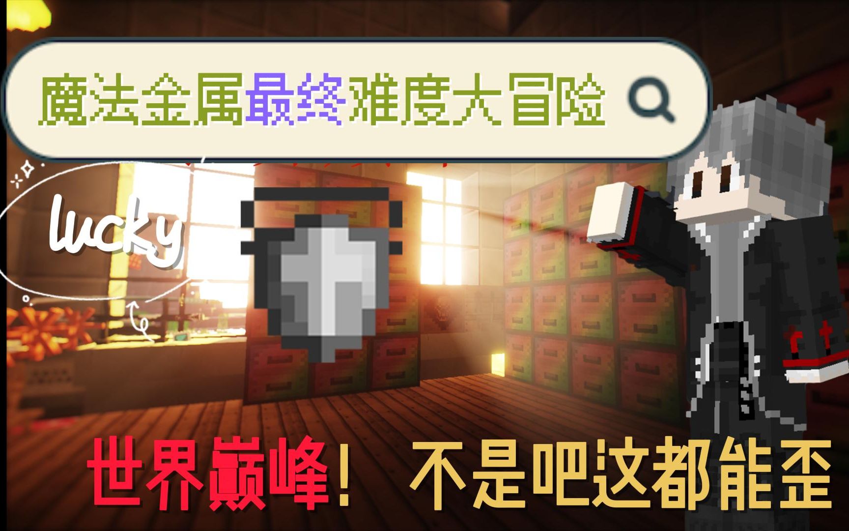 【魔法金属大冒险】EP14 世界巅峰!
