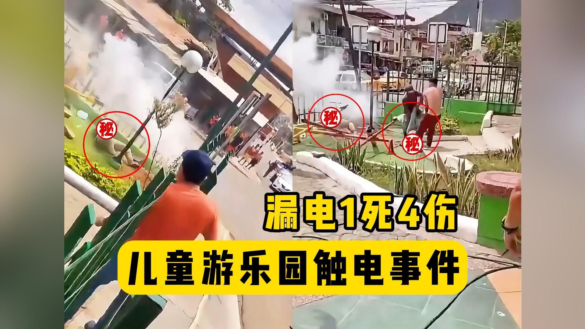 儿童游乐场漏电,现场多人触电冒滚滚白烟太惨了