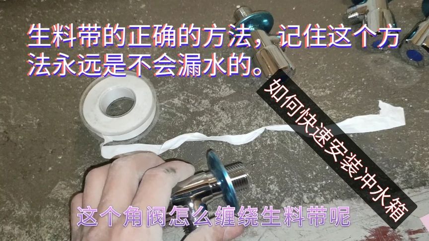 缠绕生料带正确方法用对了永远都不会漏水,生活小知识!
