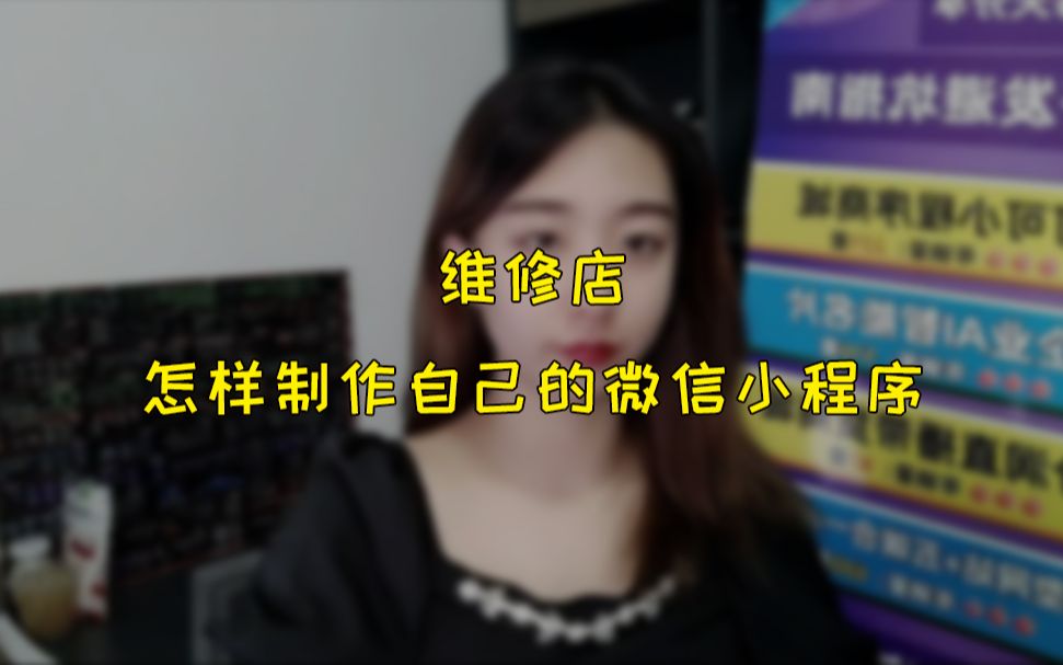 维修店怎样制作自己的微信小程序。