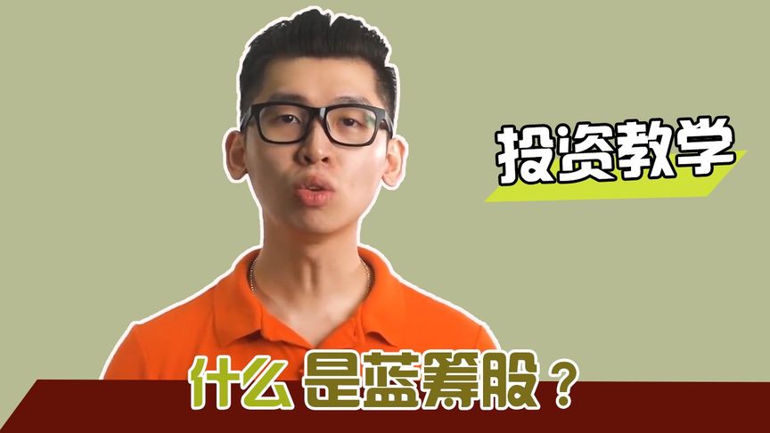 【投资教学】什么是蓝筹股?