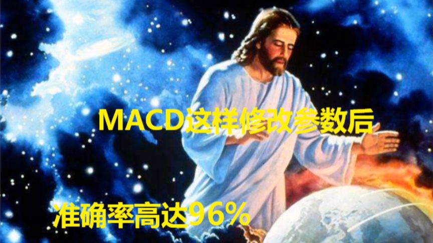 胜率高达95%!只需这样修改MACD参数,精准把握短线牛股!