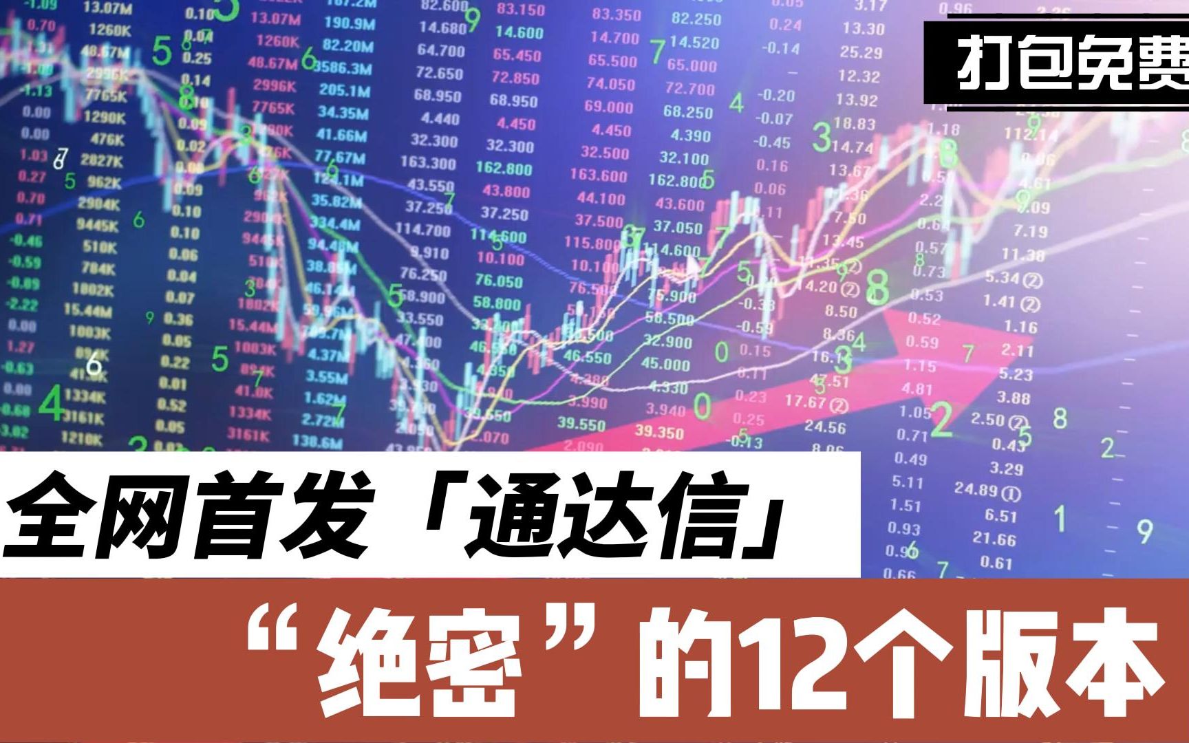 全网首发通达信“绝密”的12个版本,已打包就绪!