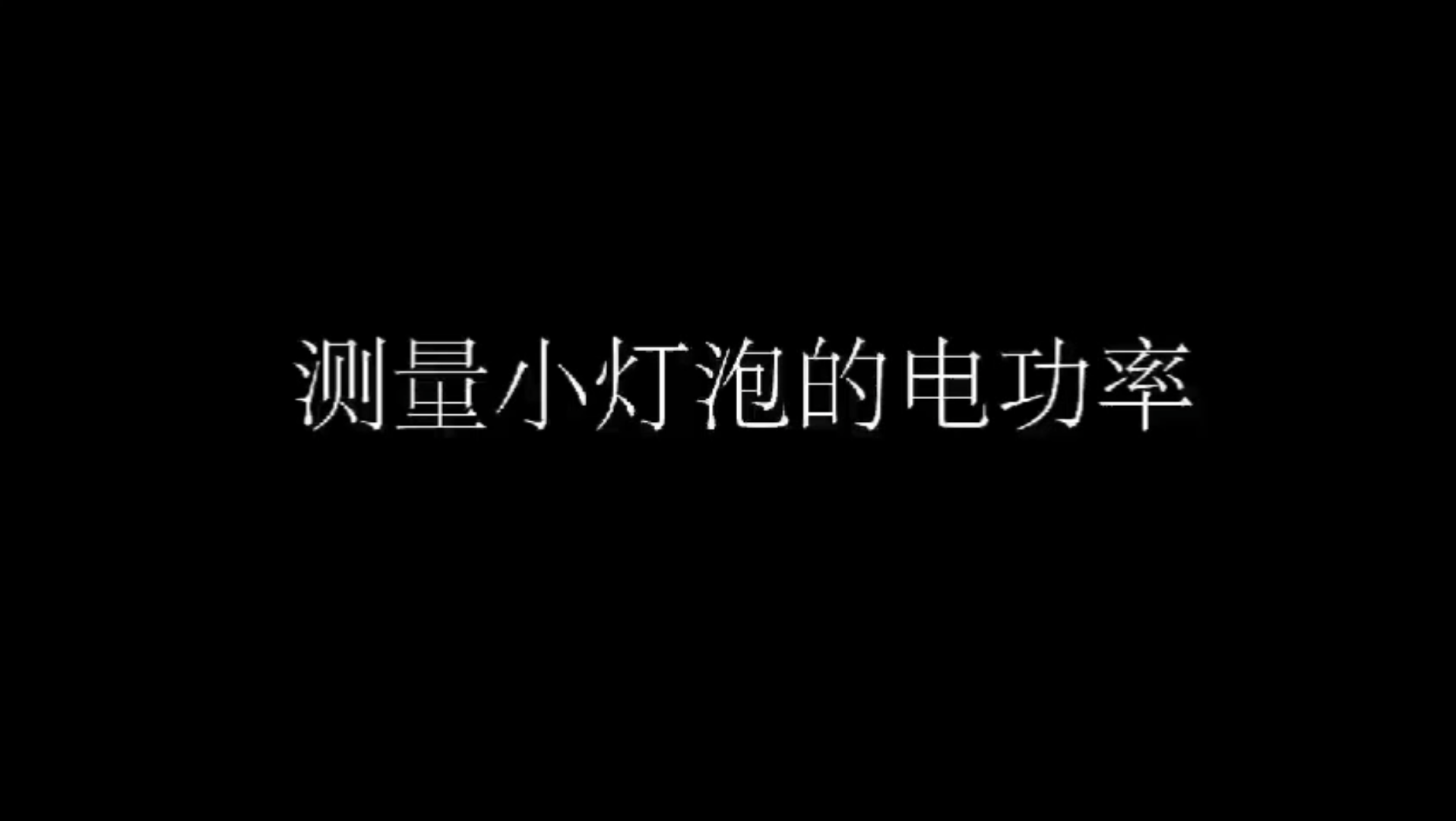 【赣州市物理中考实验】测量小灯泡的电功率