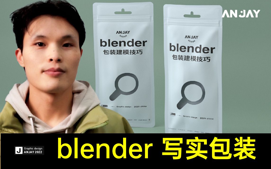 blender写实包装塑料包装建模教程