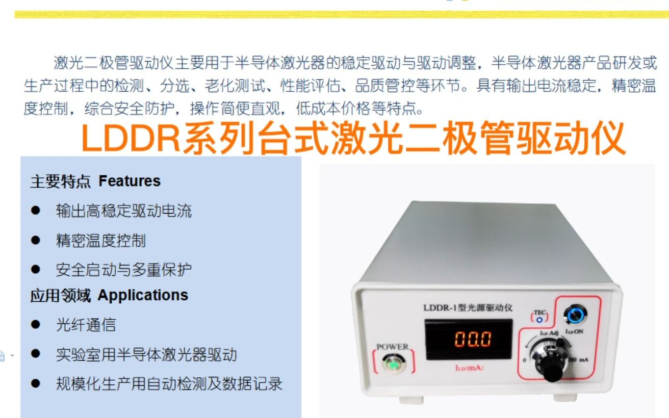 LDDR系列台式激光二极管驱动仪