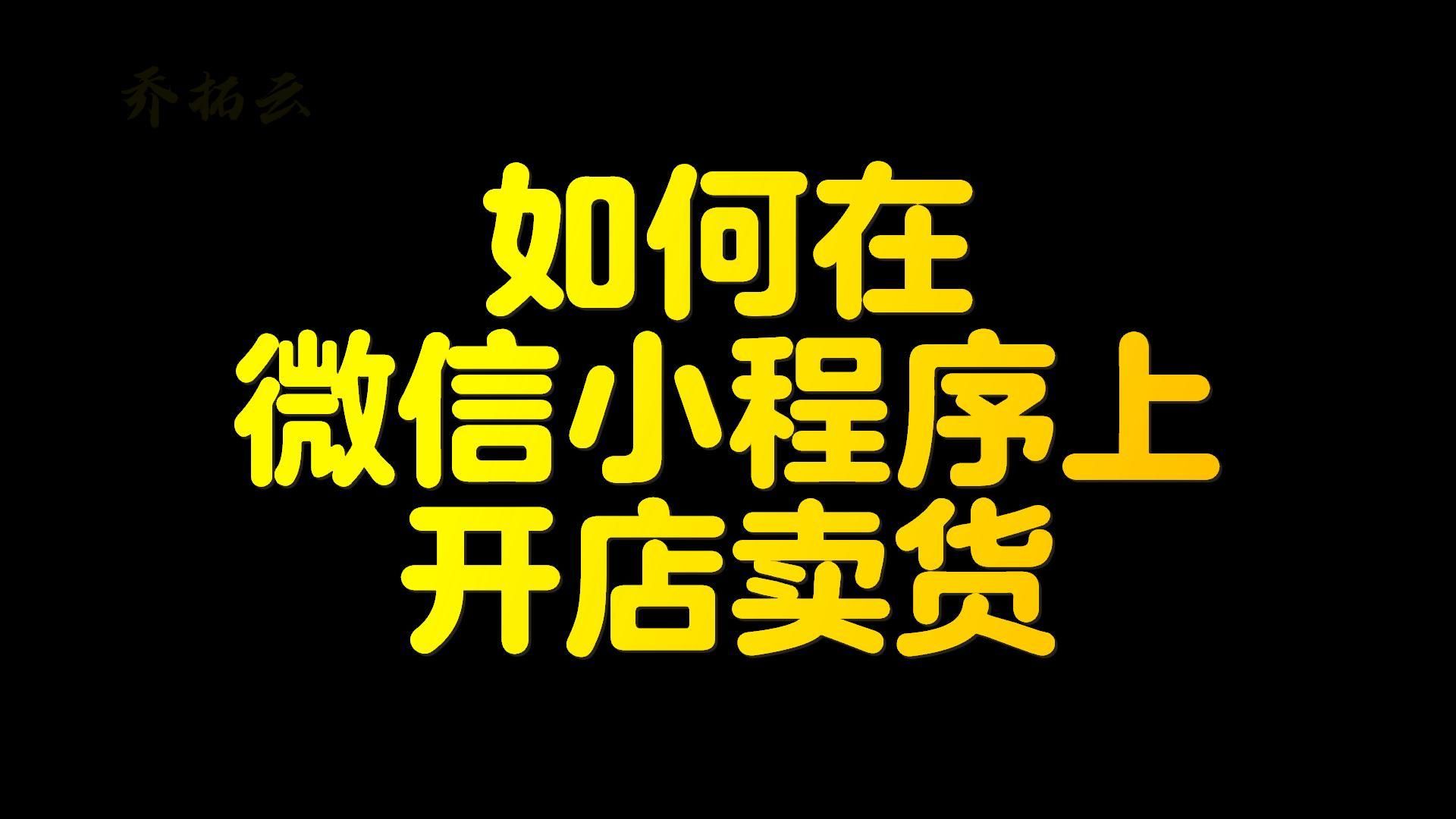 如何在微信小程序上开店卖货