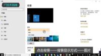 win10自定义桌面背景图案, 原来电脑可以这样美!