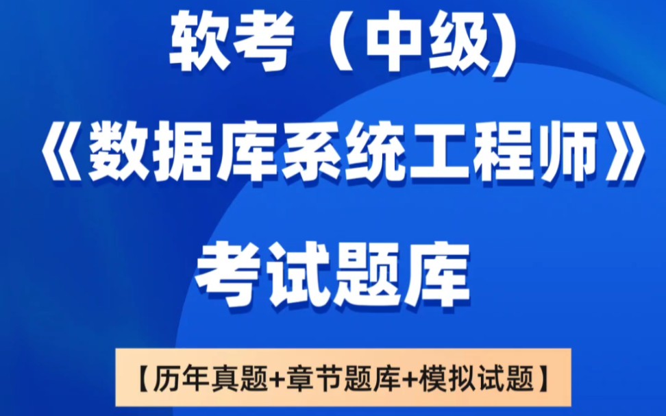 软考中级数据库系统工程师考试真题题库