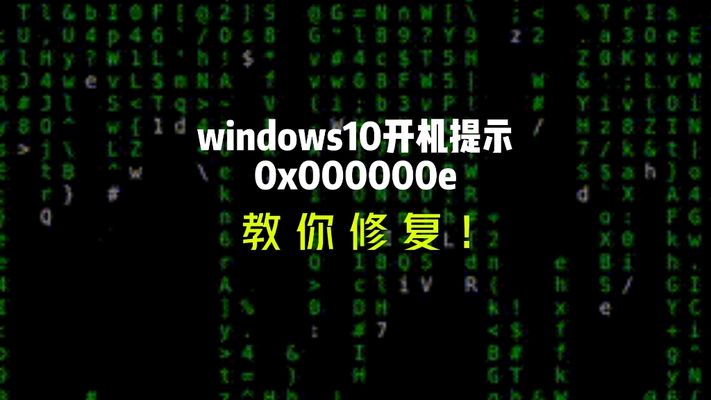 windows10开机提示0x000000e修复方法