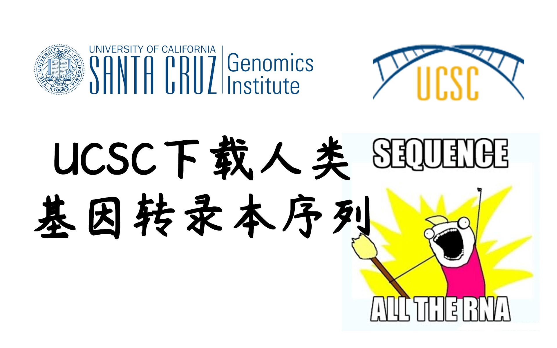 UCSC数据库下载人类基因转录本序列|小L聊科研