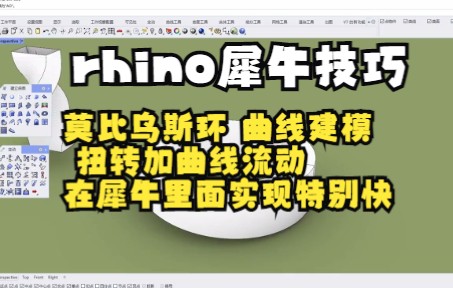 【rhino|犀牛技巧】莫比乌斯环 曲线建模 扭转加曲线流动 在犀牛里实现...
