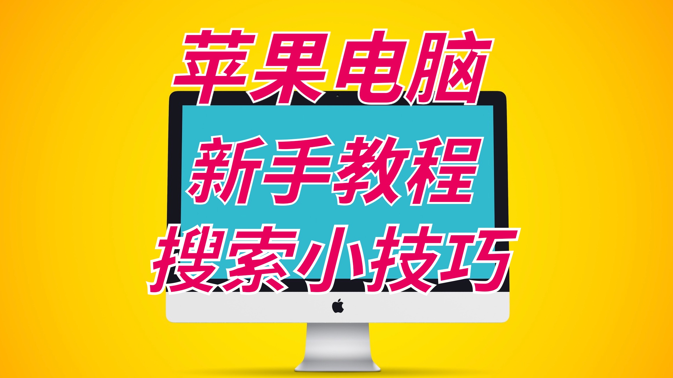 【Mac】新手教程:如何按后缀名来搜索文件