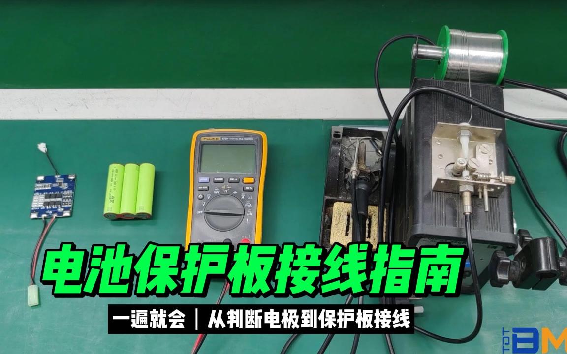 TDT BMS | 全网最强3S电池保护板接线视频,手把手教你接线,3分钟...