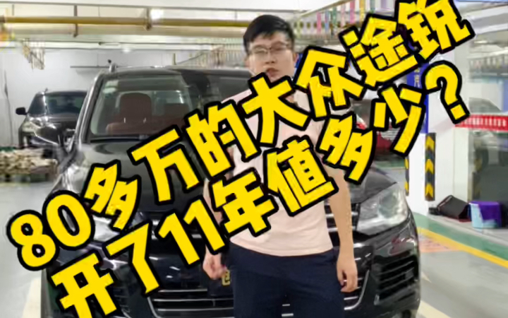 ...3.0T,V6的发动机,和奥迪Q7,保时捷卡宴同平台! #二手车 #大众途锐 #...
