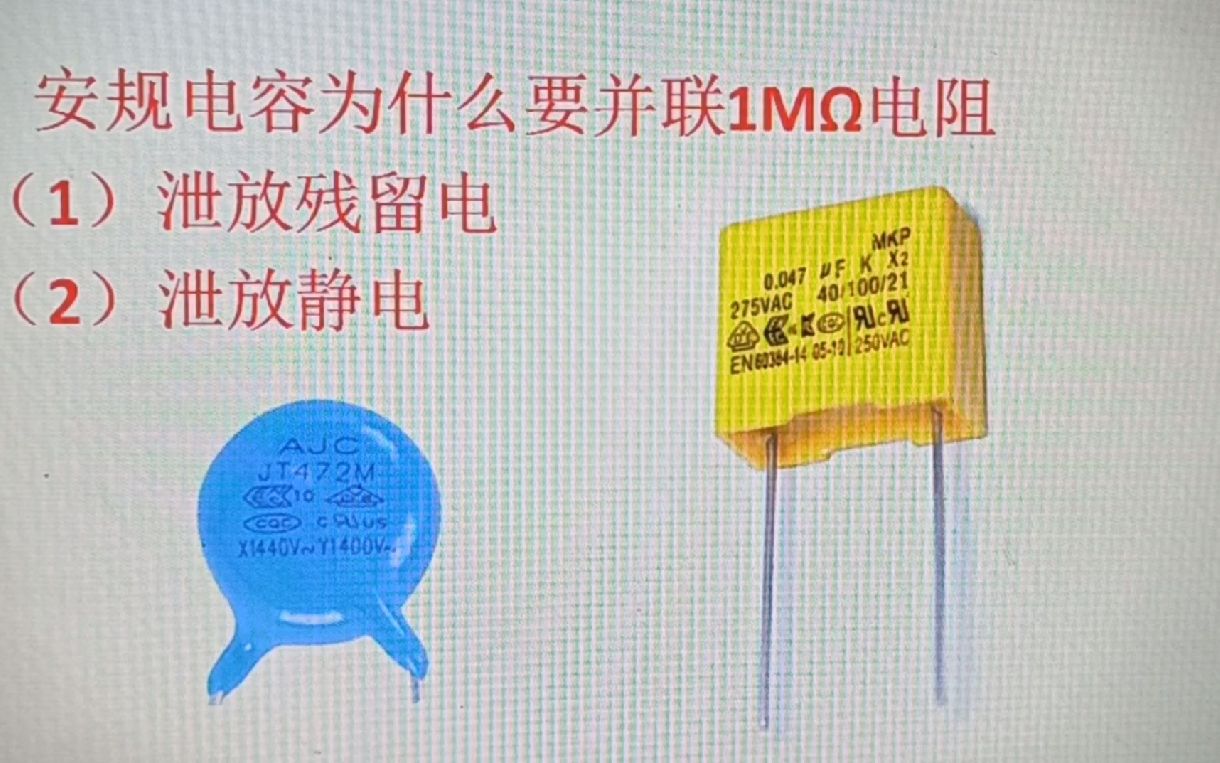91-安规电容为什么要并联1M的电阻?少了它还通不过安全测试,重要