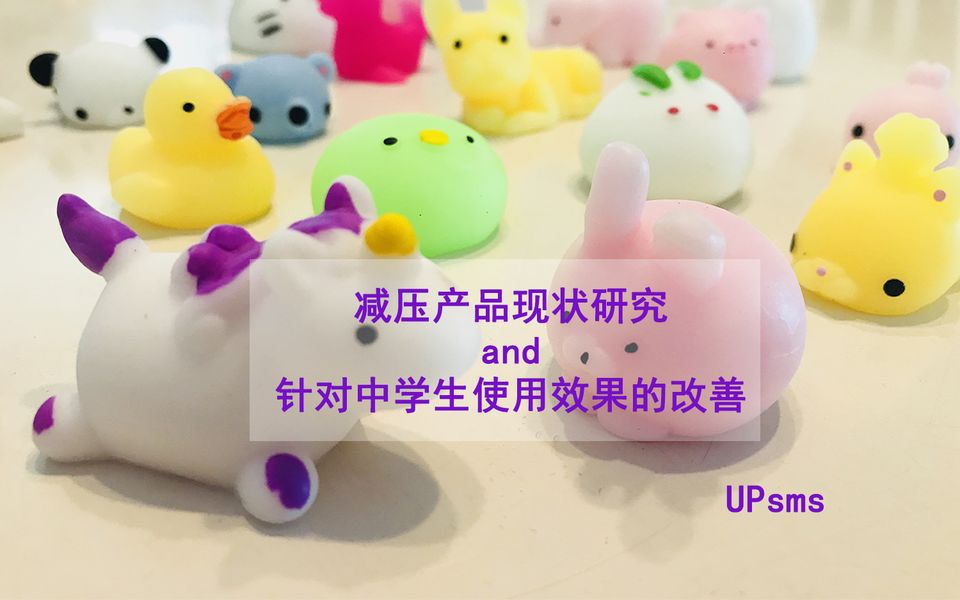 减压产品现状研究及针对中学生使用效果的改善