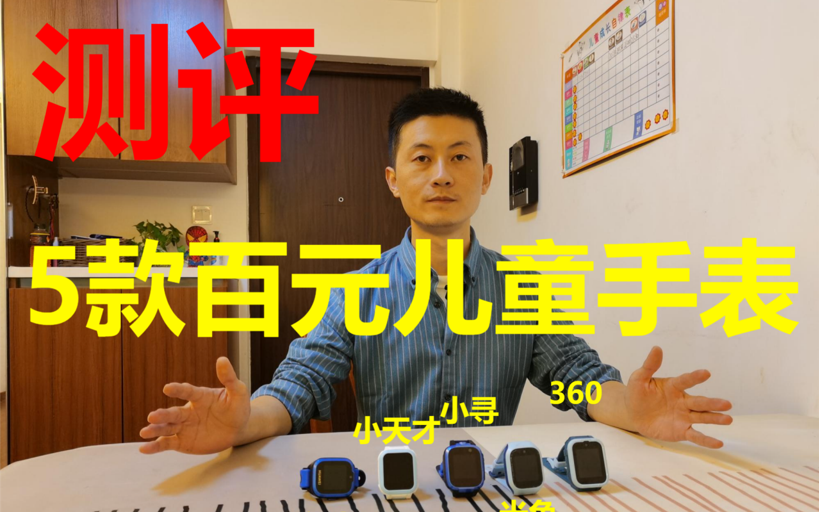 【测评】500元内5款儿童电话手表测评
