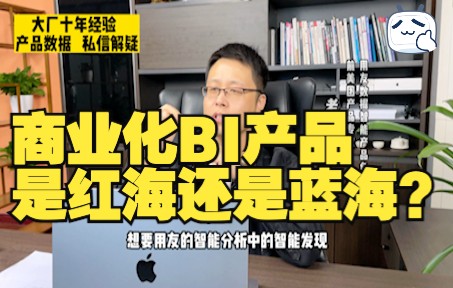 商业化BI产品是红海还是蓝海?