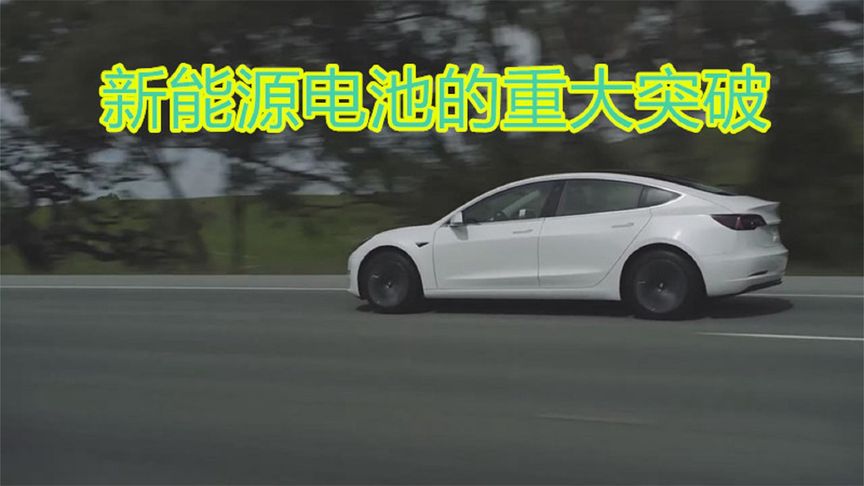新能源电池重大突破!充电10分钟,续航250公里!