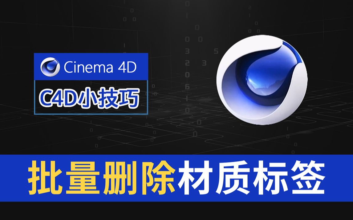 1分钟教你批量删除C4D材质标签