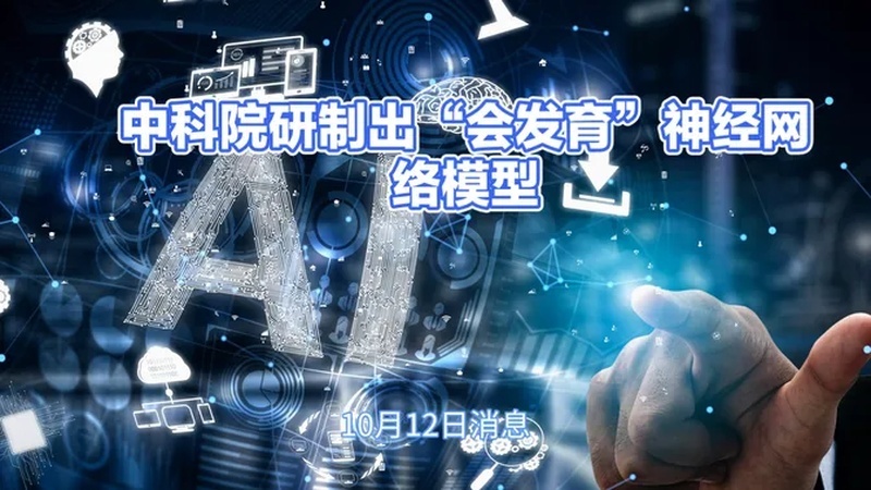 中科院研制出"会发育"神经网络模型