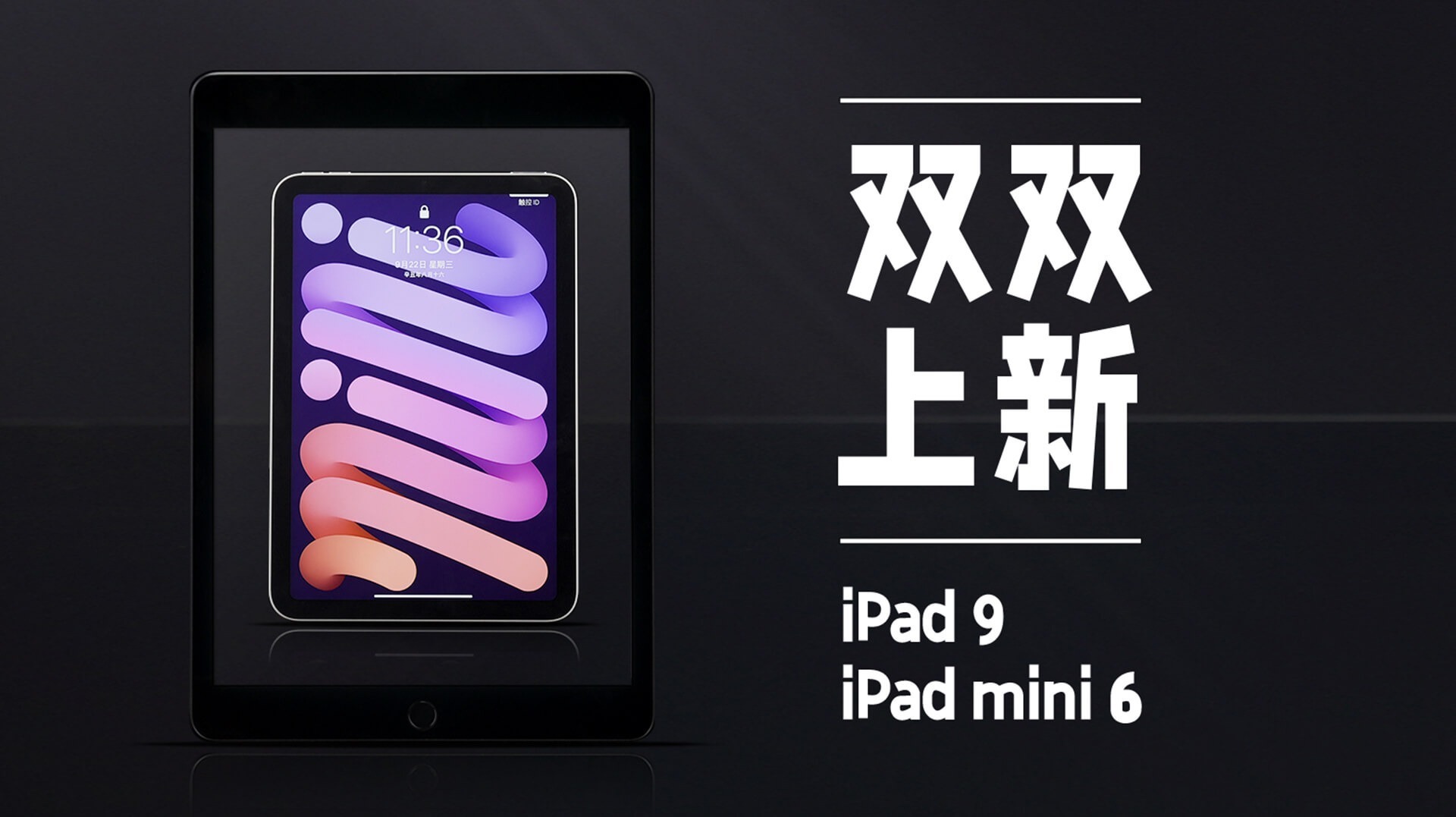 全新iPad上手:它的三大升级,和它的三种用法
